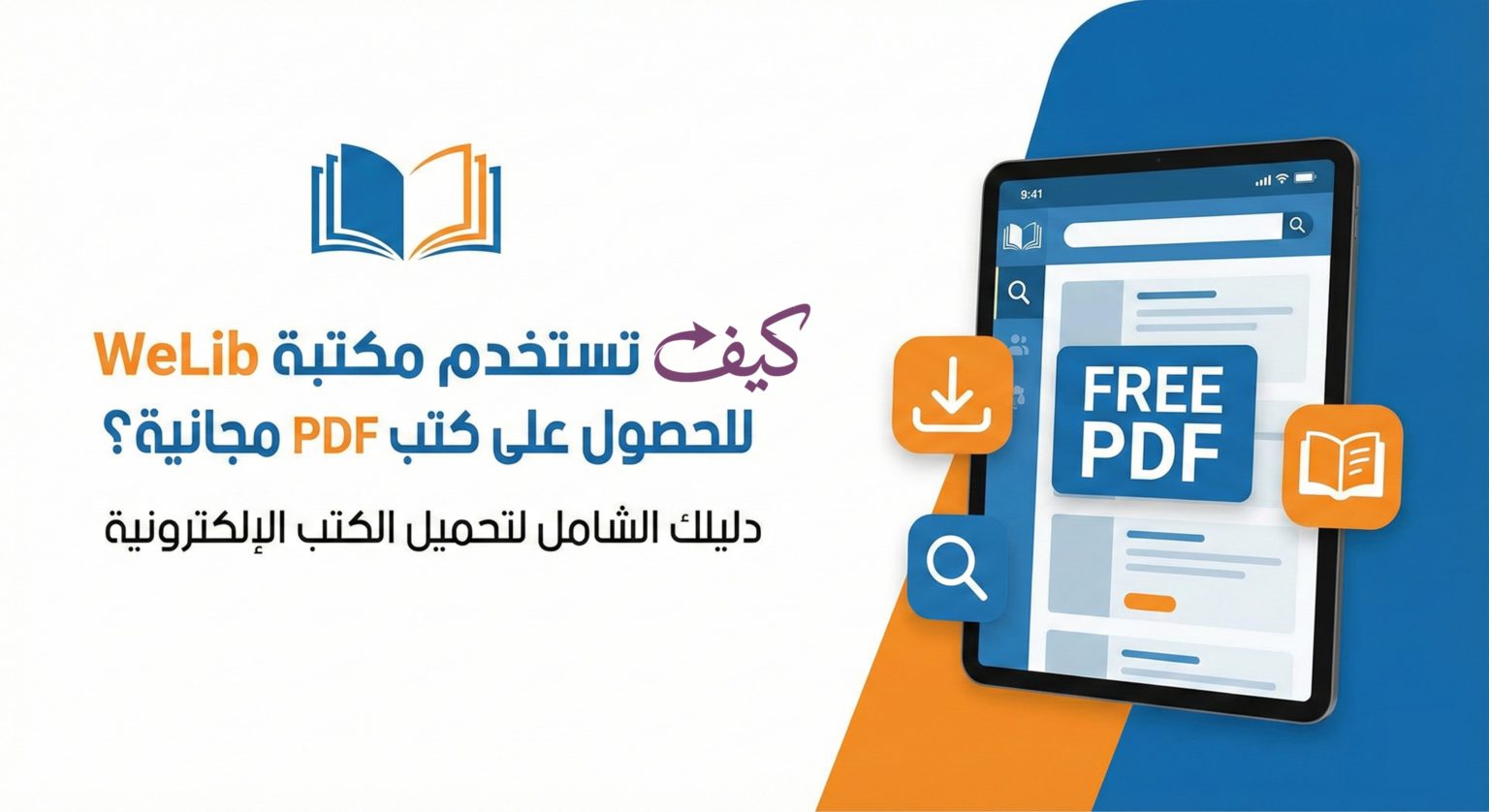 مكتبة WeLib: بوابتك لتحميل كتب PDF مجانًا | موقع كيف